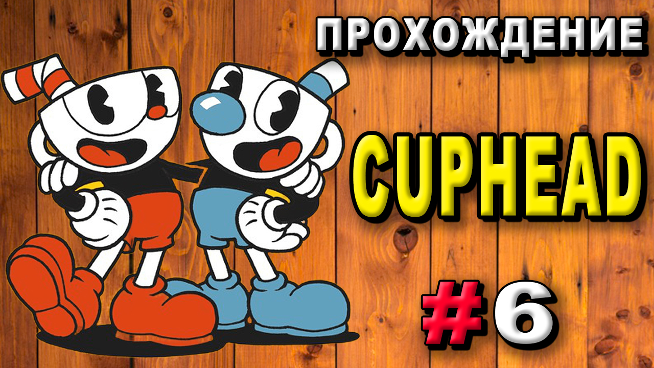 Прохождение Cuphead