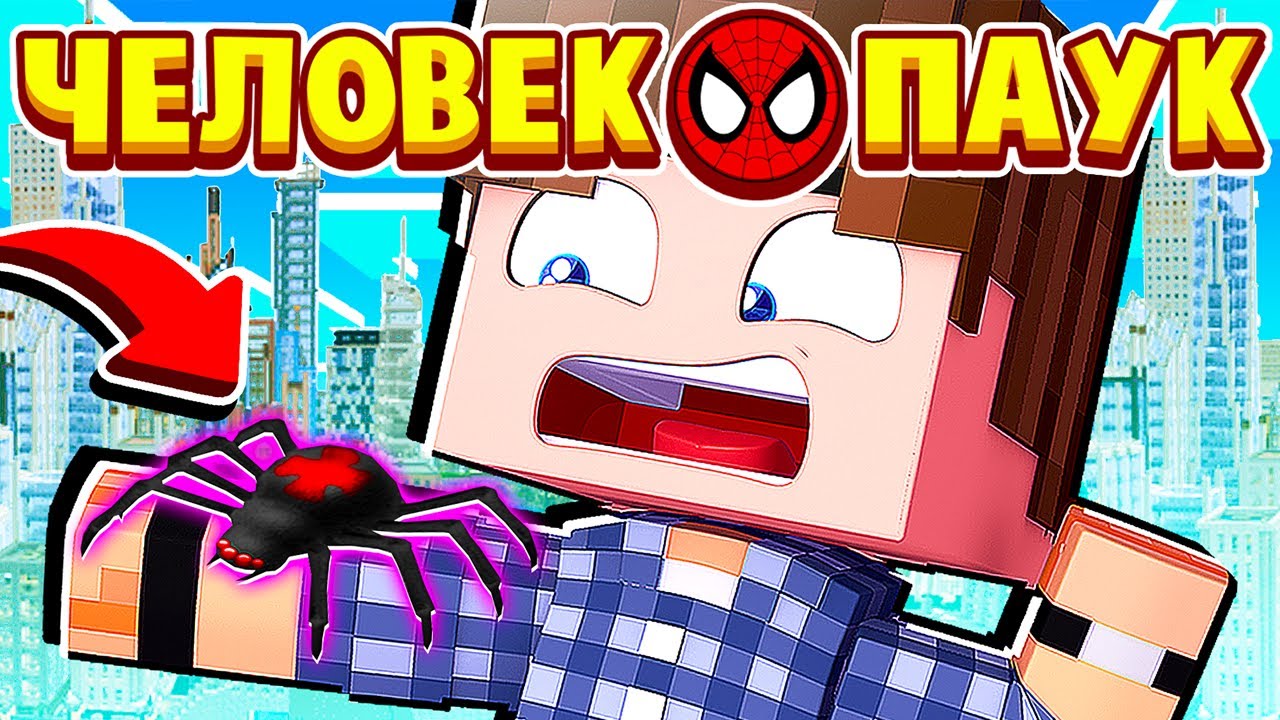 ЧЕЛОВЕК ПАУК в МАЙНКРАФТ (Spider man minecraft) все серии подряд (мультик сериал мультфильм для детей)