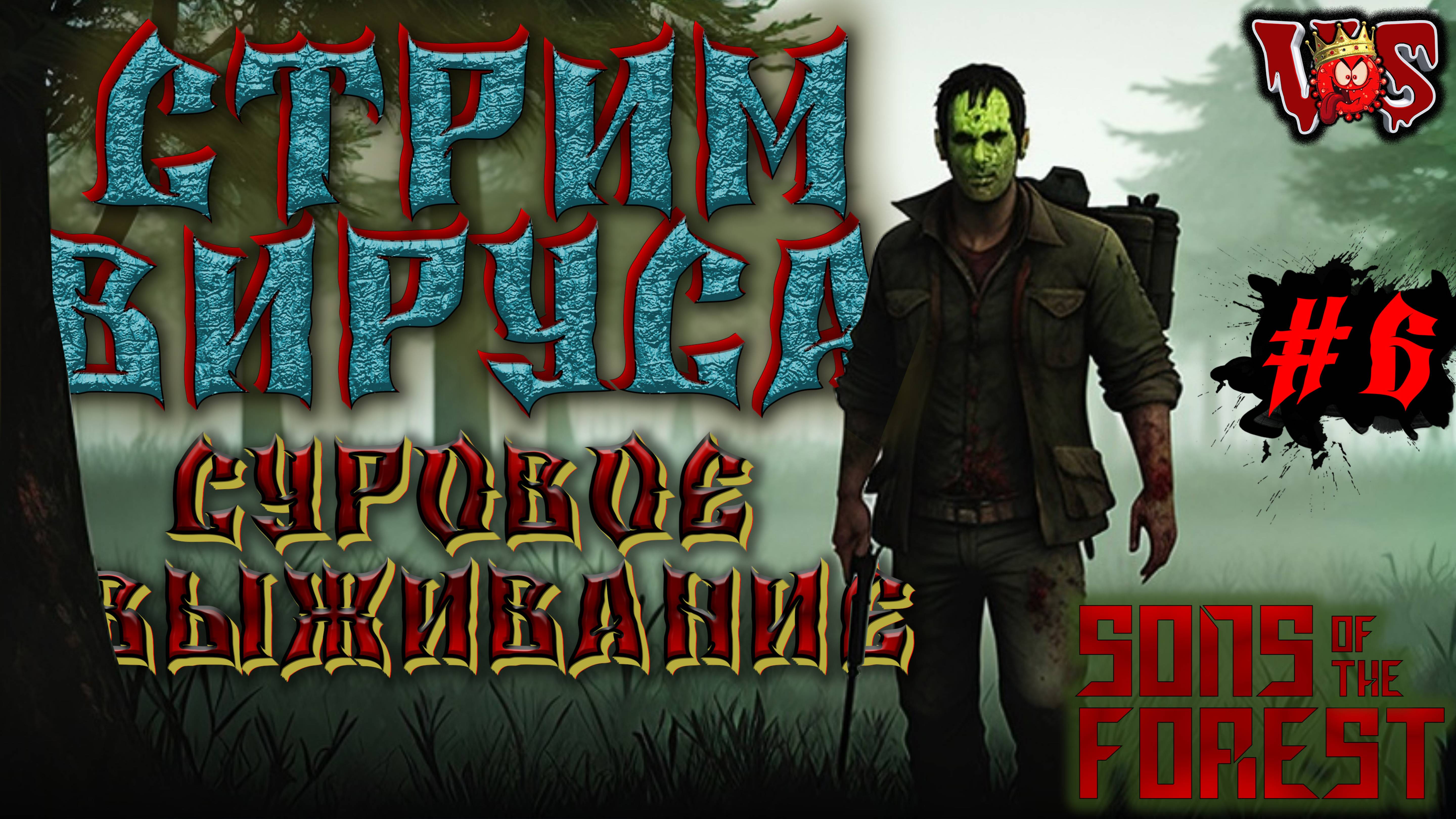 Sons of the Forest ➤ Стрим Вируса - Суровое выживание (Запись 3 стрима)