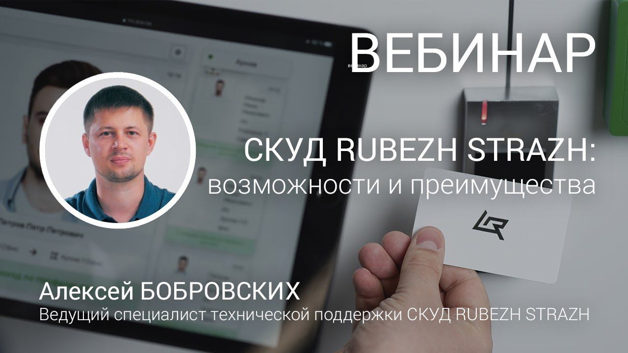 СКУД RUBEZH STRAZH