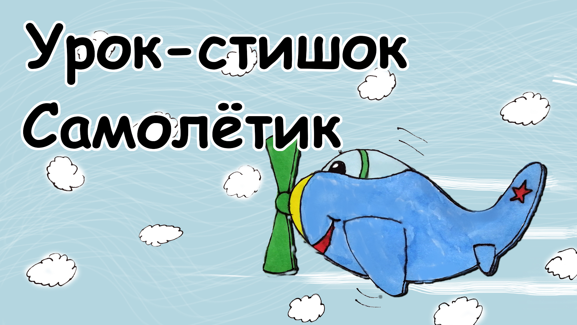 Уроки-стишки. Транспорт – смотреть онлайн все 3 видео от Уроки-стишки.  Транспорт в хорошем качестве на RUTUBE