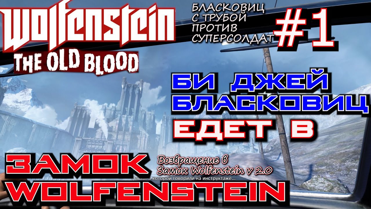 Прохождение Wolfenstein The Old Blood