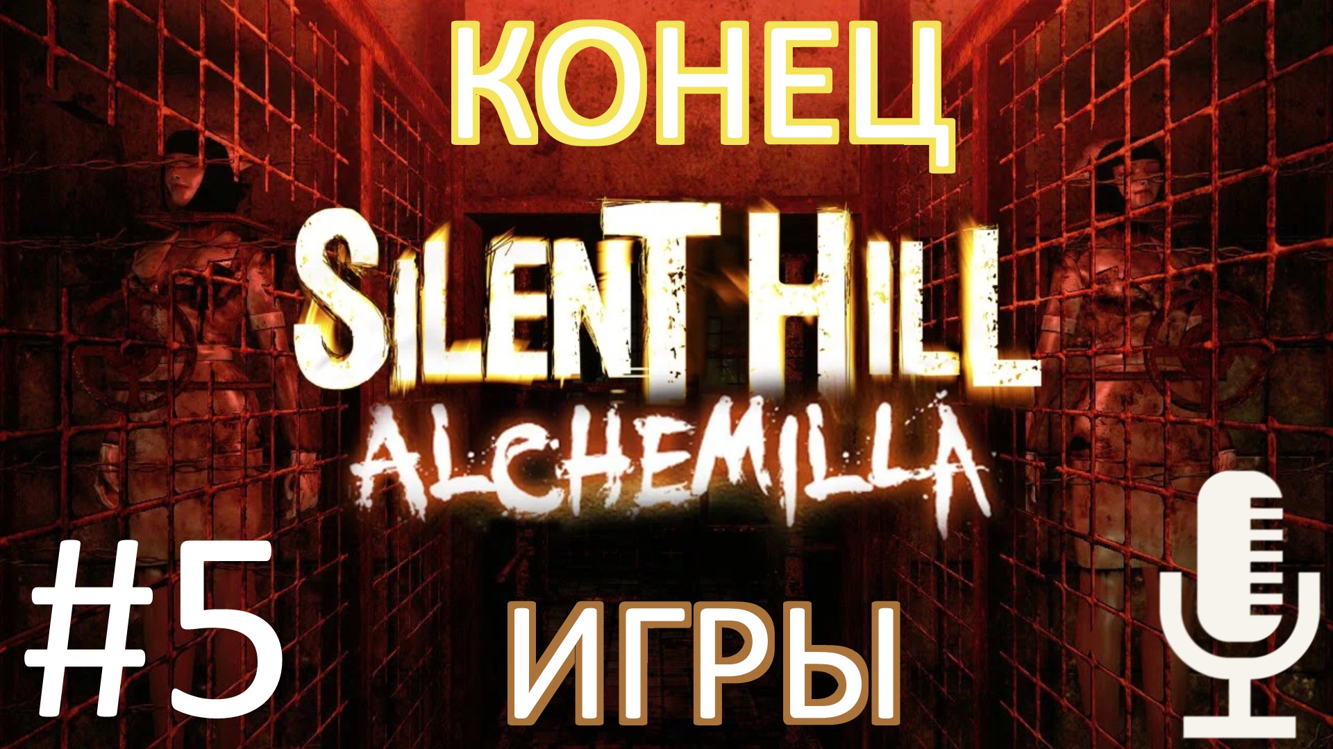 Silent Hill: Alchemilla