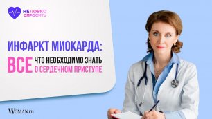 Здоровье с Woman.ru