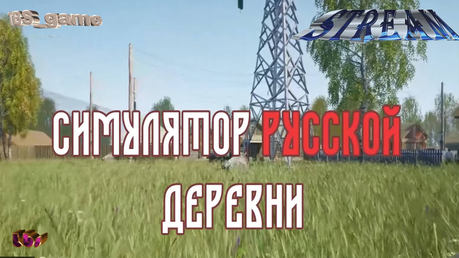 Симулятор русской деревни)