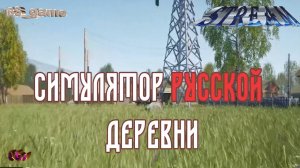 Симулятор русской деревни)