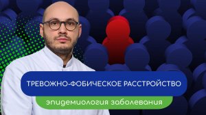 Тревожно-фобическое расстройство