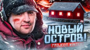 Project Winter. Проект Зима