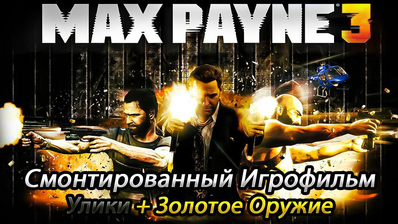 Max Payne (PC)