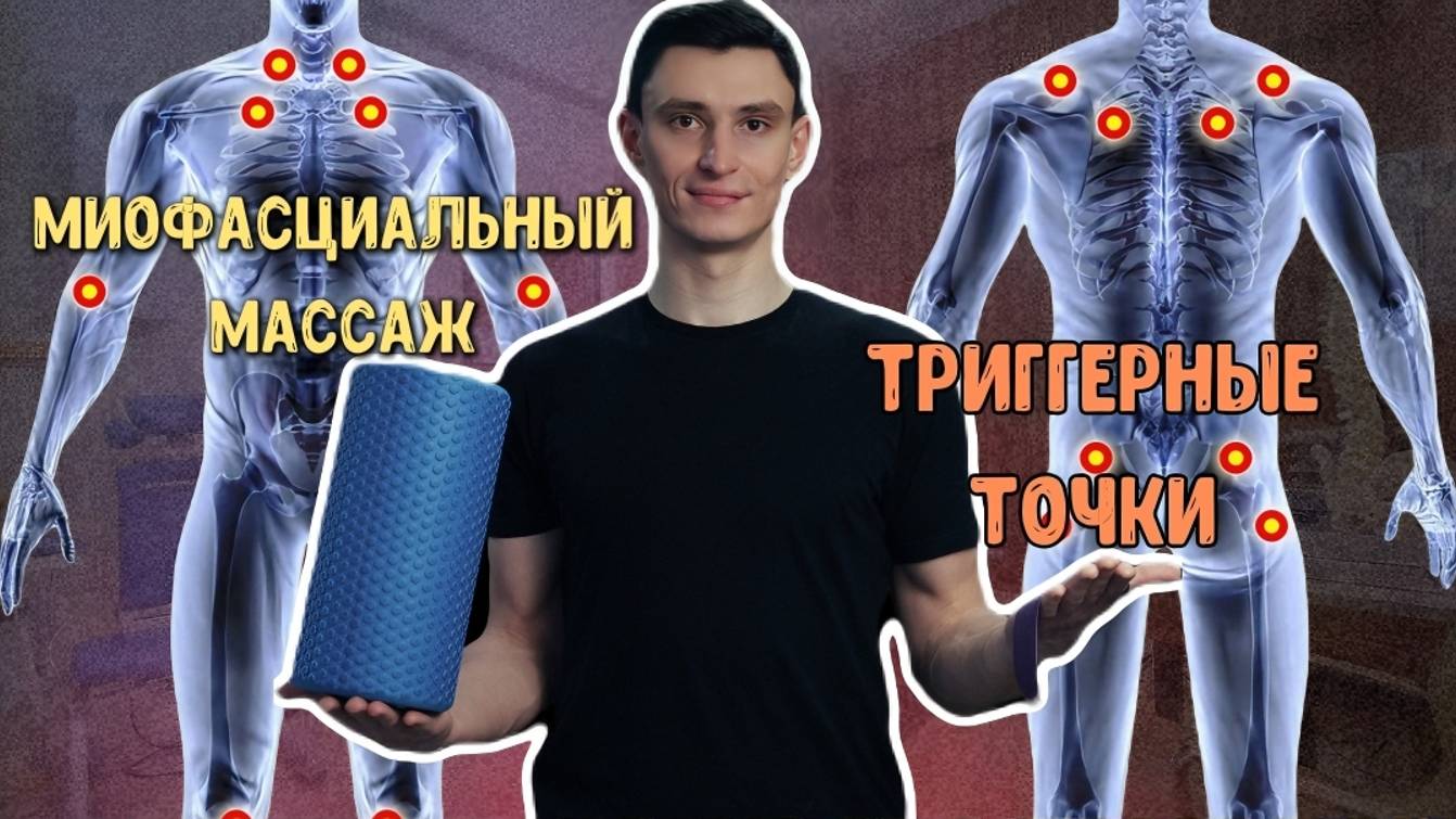 МФС! МИОФАСЦИАЛЬНЫЙ СИНДРОМ! ТРИГГЕРНЫЕ ТОЧКИ!