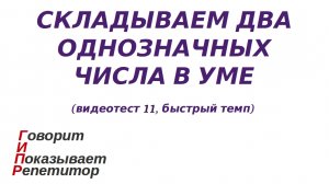 ГИПР - Складываем в уме два однозначных числа (вычисляем сумму двух однозначных чисел в уме), видеотесты, быстрый темп.