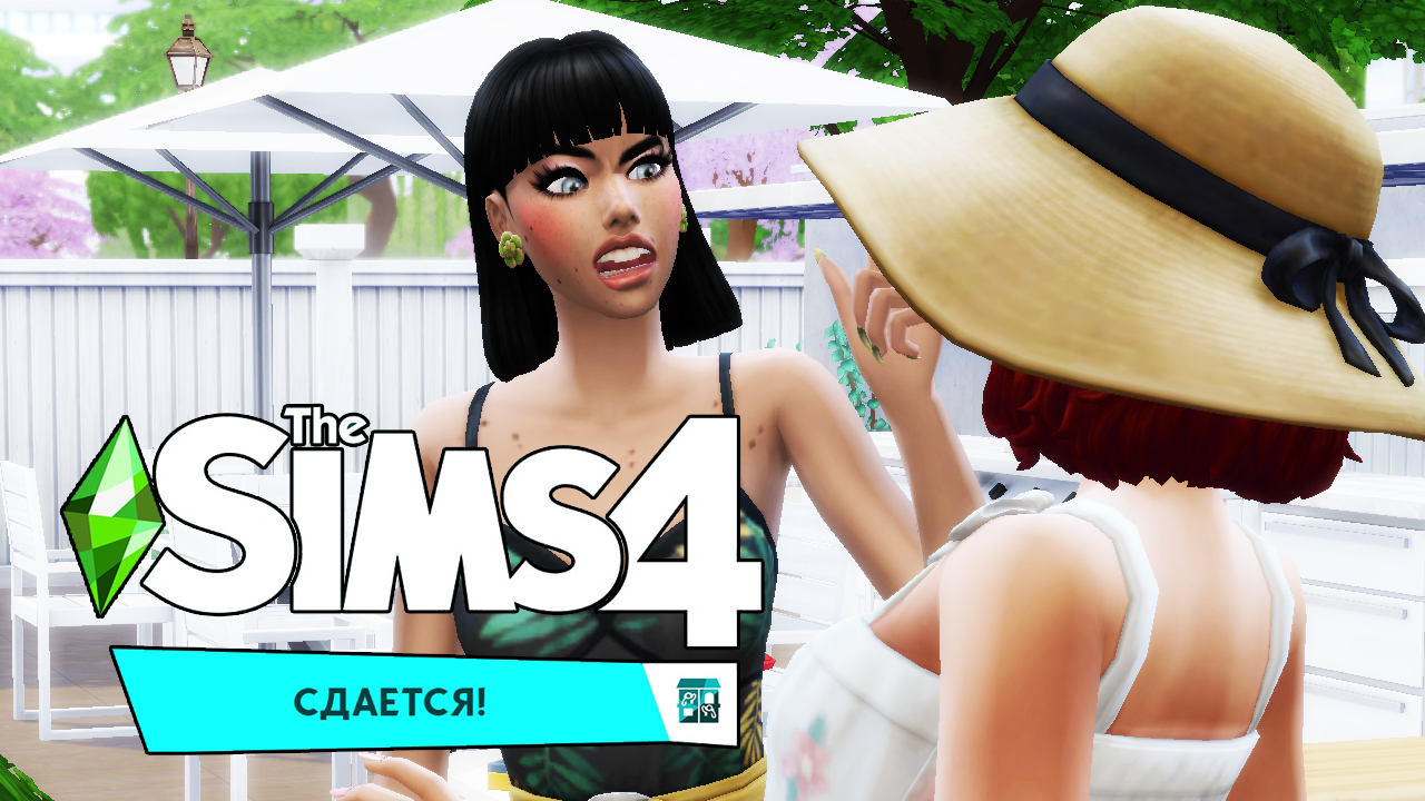 The Sims 4/ СДАЁТСЯ/