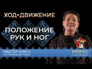 МИРАС / НАСЛЕДИЕ - Мастер-классы по татарскому танцу