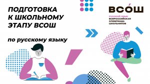Подготовка к ВсОШ по русскому языку для 5-7 классов