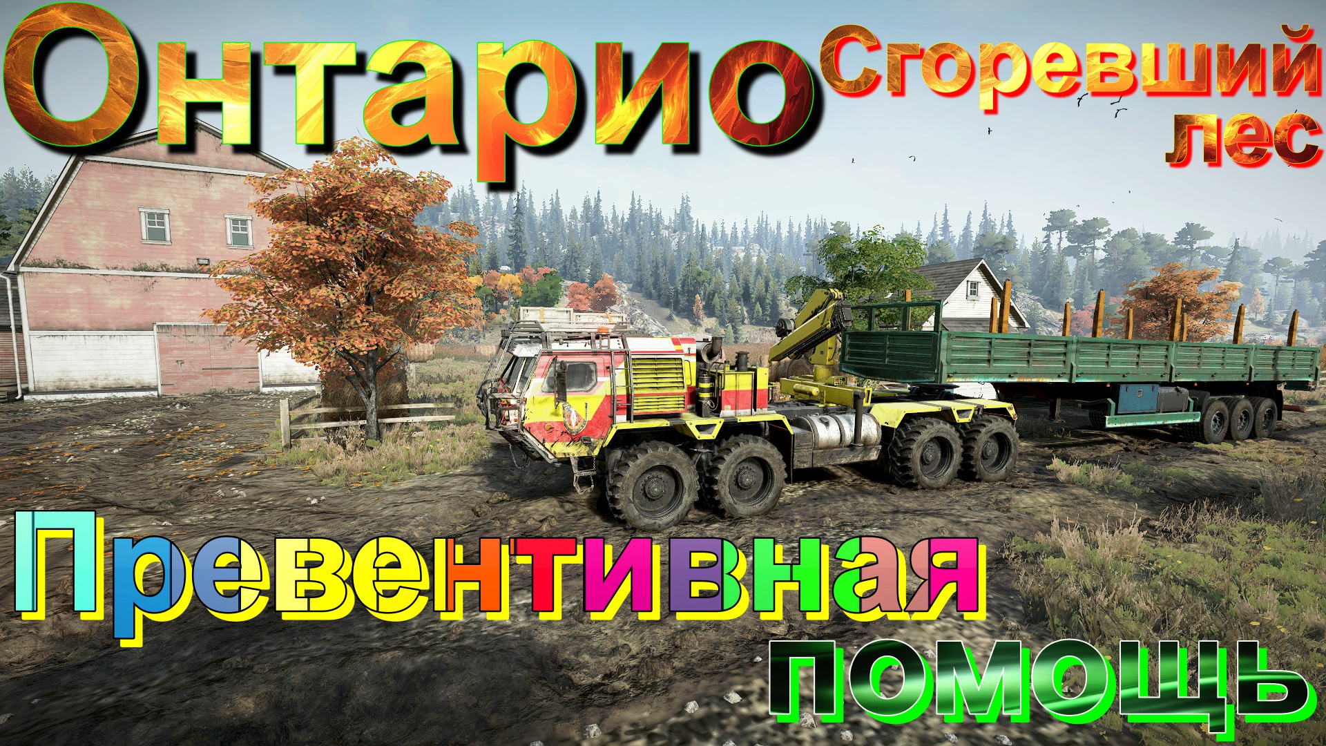 🔥👨‍🚒🧯🌳ОНТАРИО🌲🧯👨‍🚒🔥 9 СЕЗОН🚒🚚🚙🚘🚛🚜