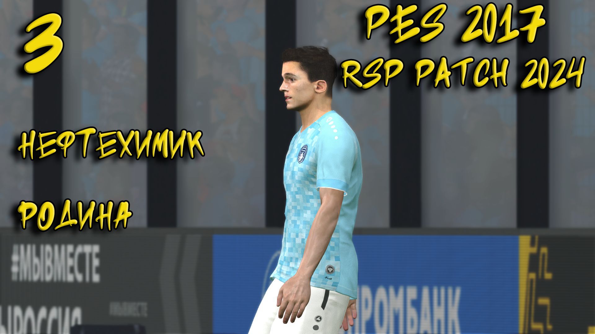 PES 2017 RSP Patch Сезон 2024