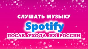 Спотифай / Spotify