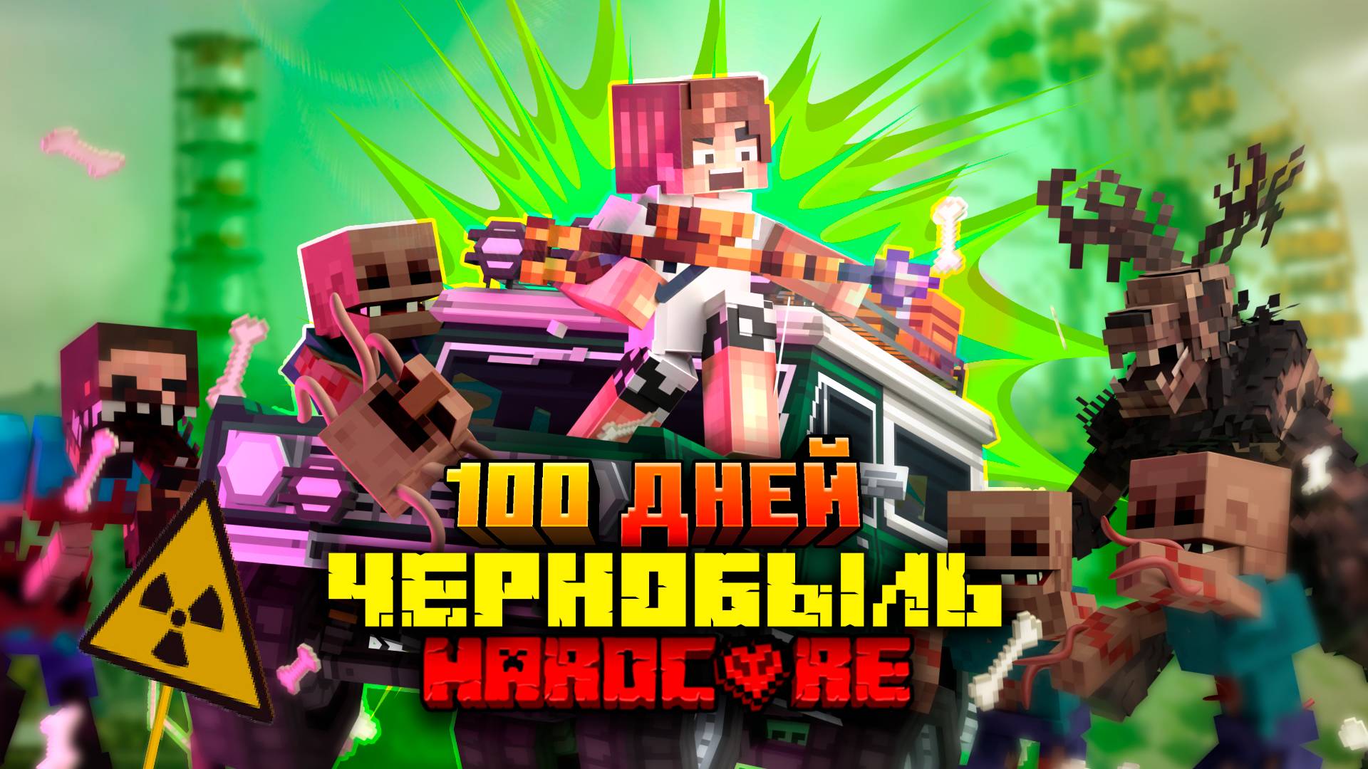 ☠️100 Дней в Страшном Мире