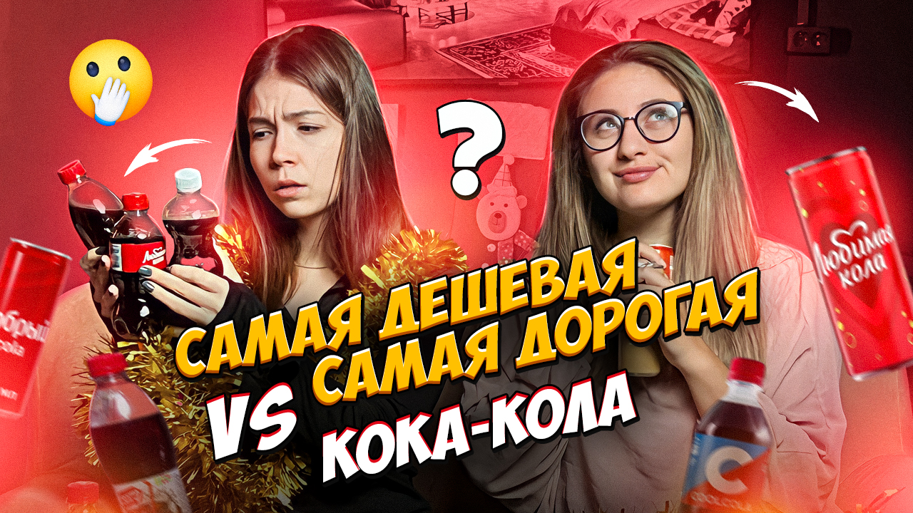 Самое дешевое VS самое дорогое!