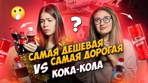 Самое дешевое VS самое дорогое!