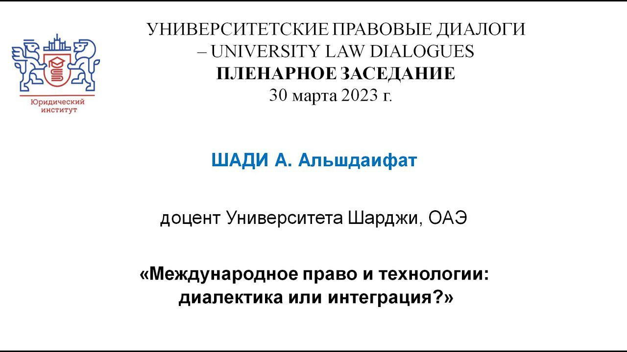 «УНИВЕРСИТЕТСКИЕ ПРАВОВЫЕ ДИАЛОГИ – UNIVERSITY LAW DIALOGUES» – 2023 год