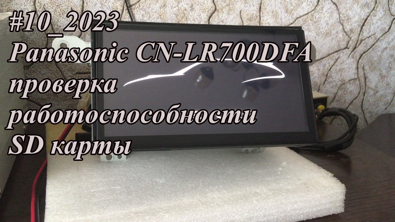 Panasonic CN-LR700DFA – смотреть онлайн все 1 видео от Panasonic  CN-LR700DFA в хорошем качестве на RUTUBE