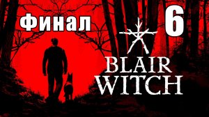 Прохождение Blair Witch (Ведьма из Блэр) - на ПК ➤ 2K ➤