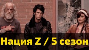 Нация Z 5 сезон / Z Nation