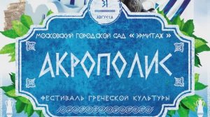 Фестиваль греческой культуры ″Акрополис″ 2019