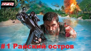 Прохождение Far Cry