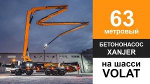 Автобетононасосы Xanjer