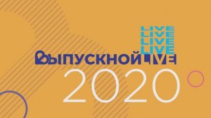 Поздравление выпускников 2020 года от ректора и деканов факультетов ВАВТ Минэкономразвития России