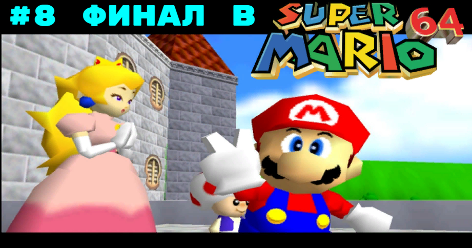 Super Mario 64