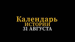 КАЛЕНДАРЬ ИСТОРИИ август 2024