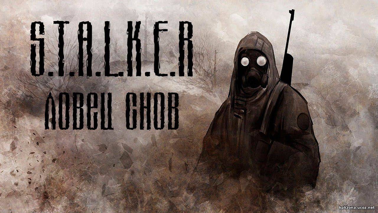 S.T.A.L.K.E.R. Ловец Снов