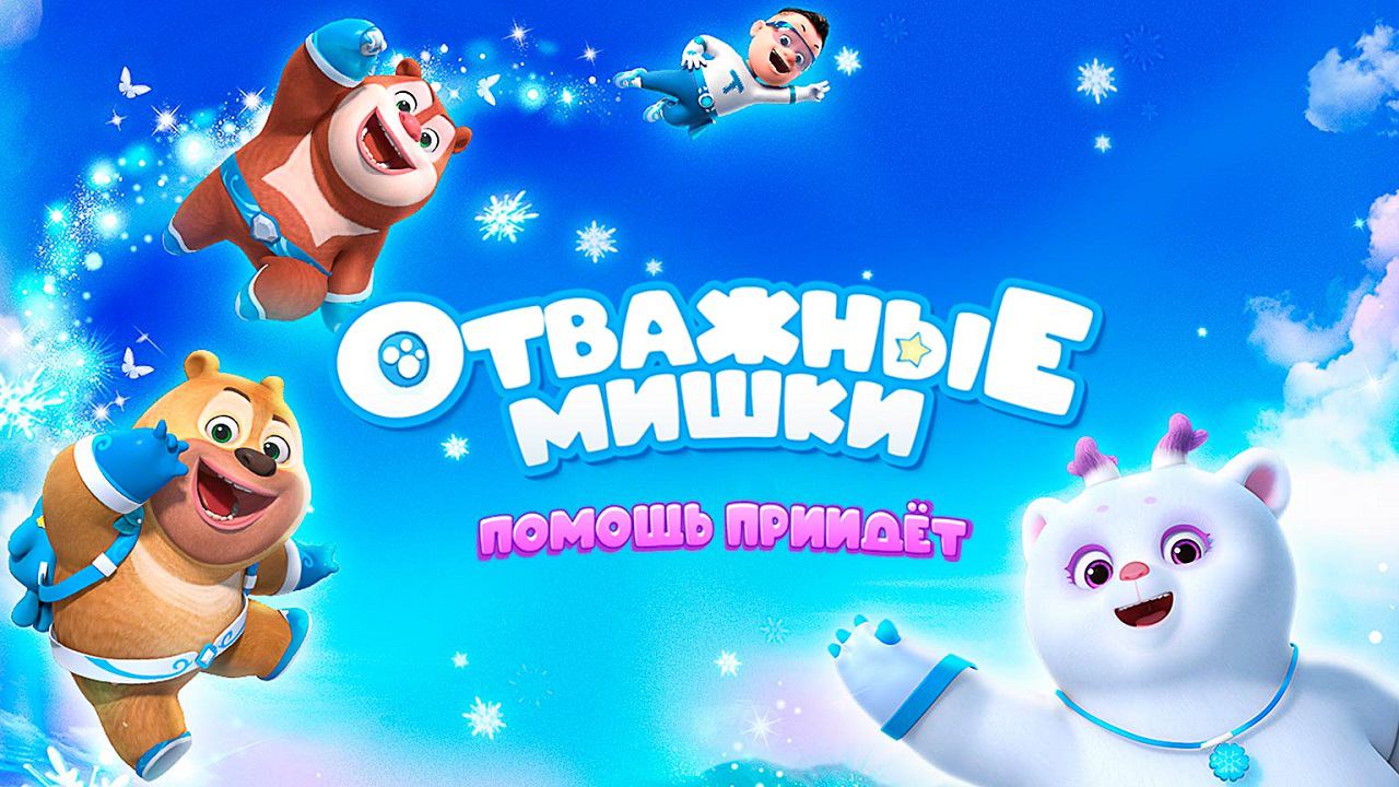 Отважные Мишки. Помощь придет