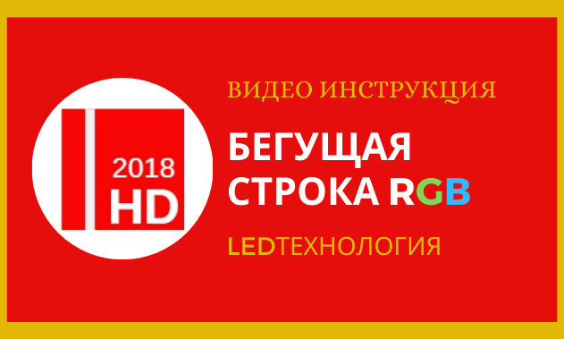 Видео инструкция HD2018 для бегущей строки