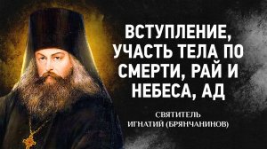 Свт. Игнатий Брянчанинов — Слово о смерти, О чувственном и духовном видении духов