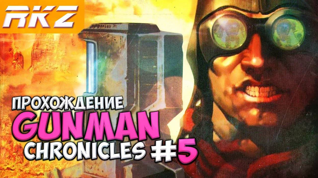 Gunman Chronicles ► Прохождение ● [ПРОЙДЕНО]