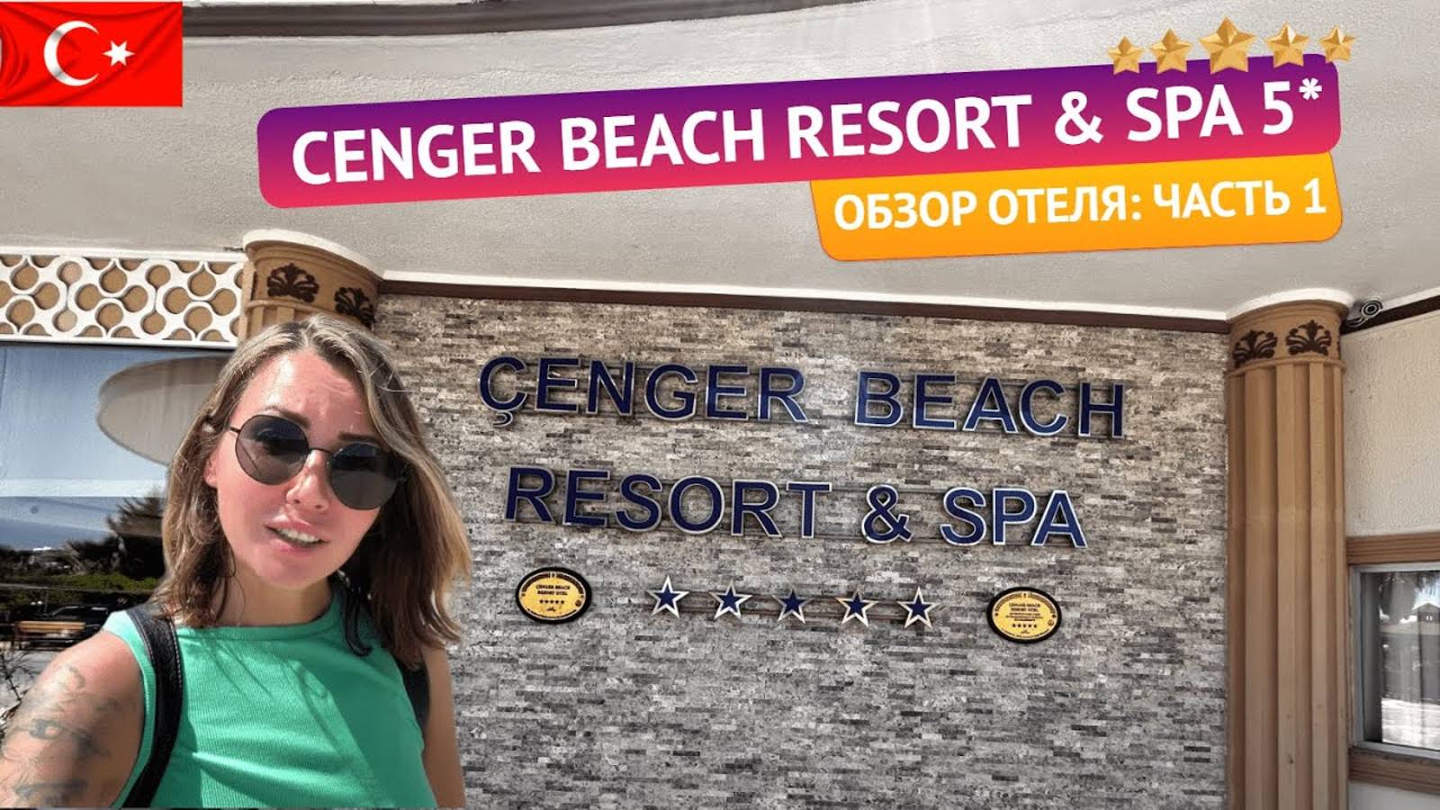 Cenger Beach Resort &amp; Spa 5* Турция