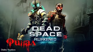 Project ″Ностальгия″ Прохождение Dead Space 3  {2013}