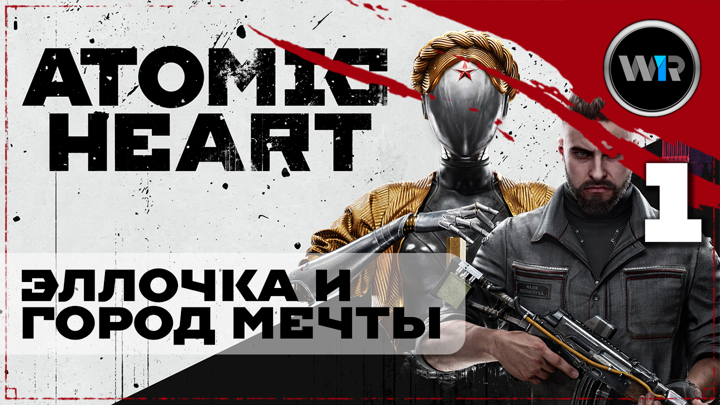 Atomic Heart [Прохождение, PC, hard, 2023]