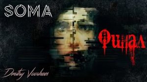 Прохождение Soma  {2015} Ps4