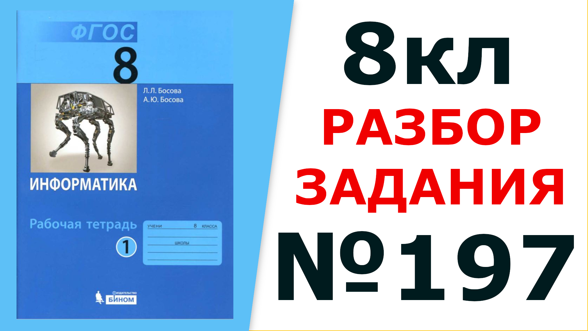 Босова 8 класс Информатика – смотреть онлайн все 28 видео от Босова 8 класс  Информатика в хорошем качестве на RUTUBE