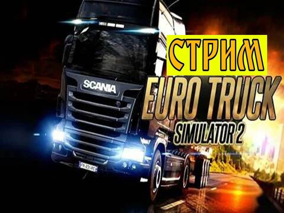 Музыкальный стрим по Euro Truck Simulator 2 доставляем грузы и слушаем песни для тех, кто в пути.