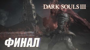 dark souls 3