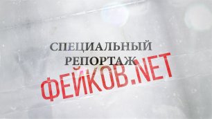 Фейков.Net