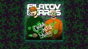 Filatov & Karas Songs & Remixes