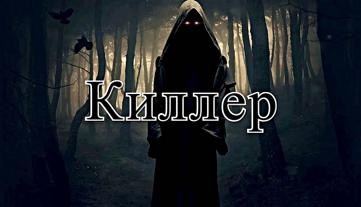 Киллер. – смотреть онлайн все 2 видео от Киллер. в хорошем качестве на  RUTUBE