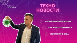 Новости ОЭЗ «Технополис Москва»